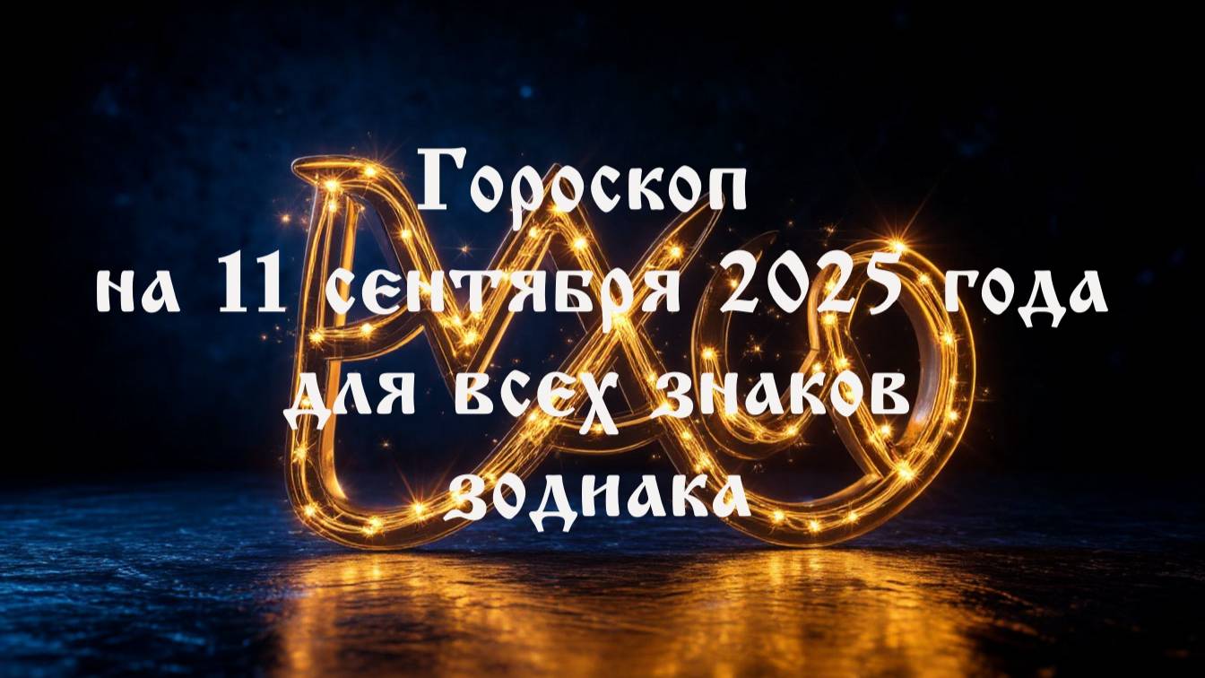 Гороскоп на 11 сентября 2025 года для всех знаков зодиака
