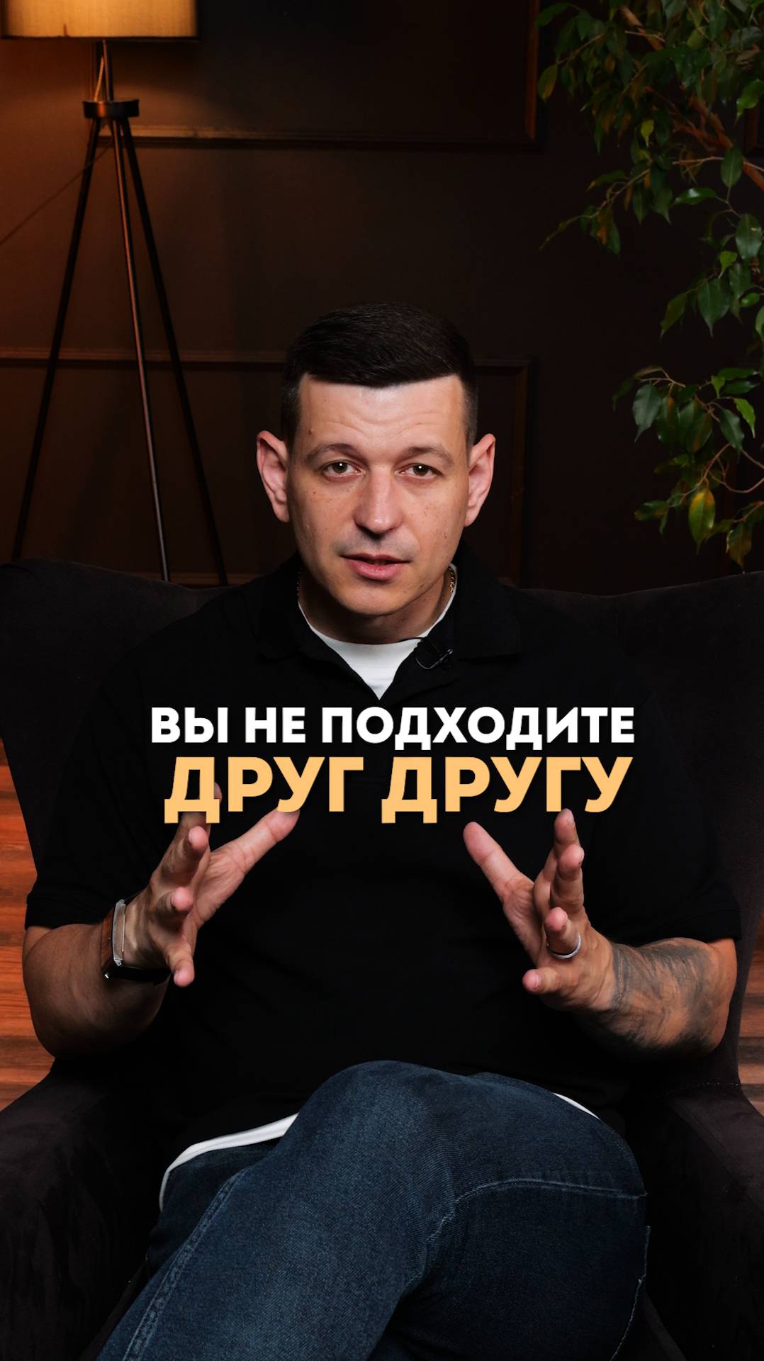 Работа над отношениями!
