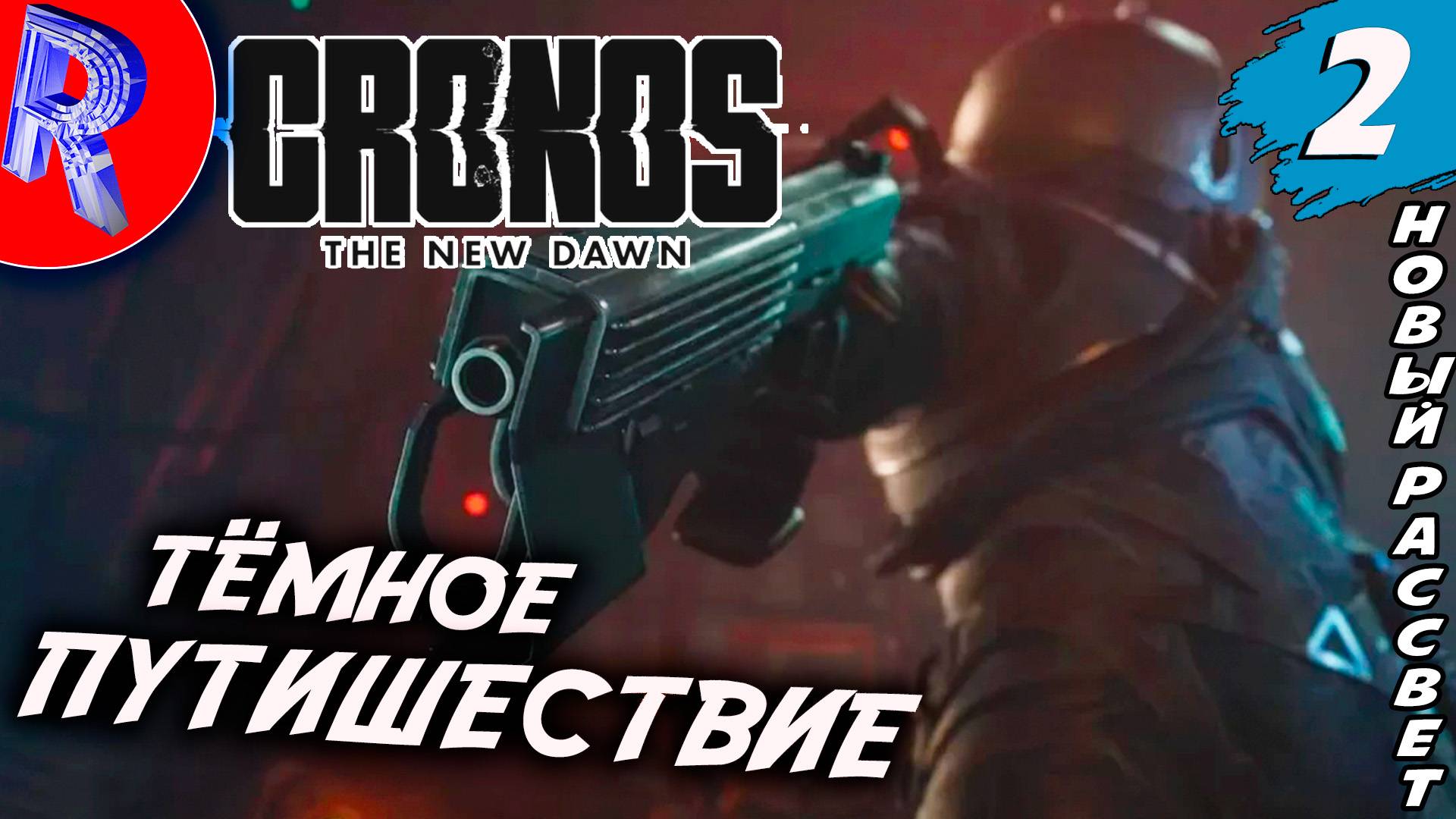 🔥🎮 ГРАНЬ МЕЖДУ ТЕМ ЧТО БЫЛО И ЧТО БУДЕТ 🕹️▶ Cronos The New Dawn ЧАСТЬ 2