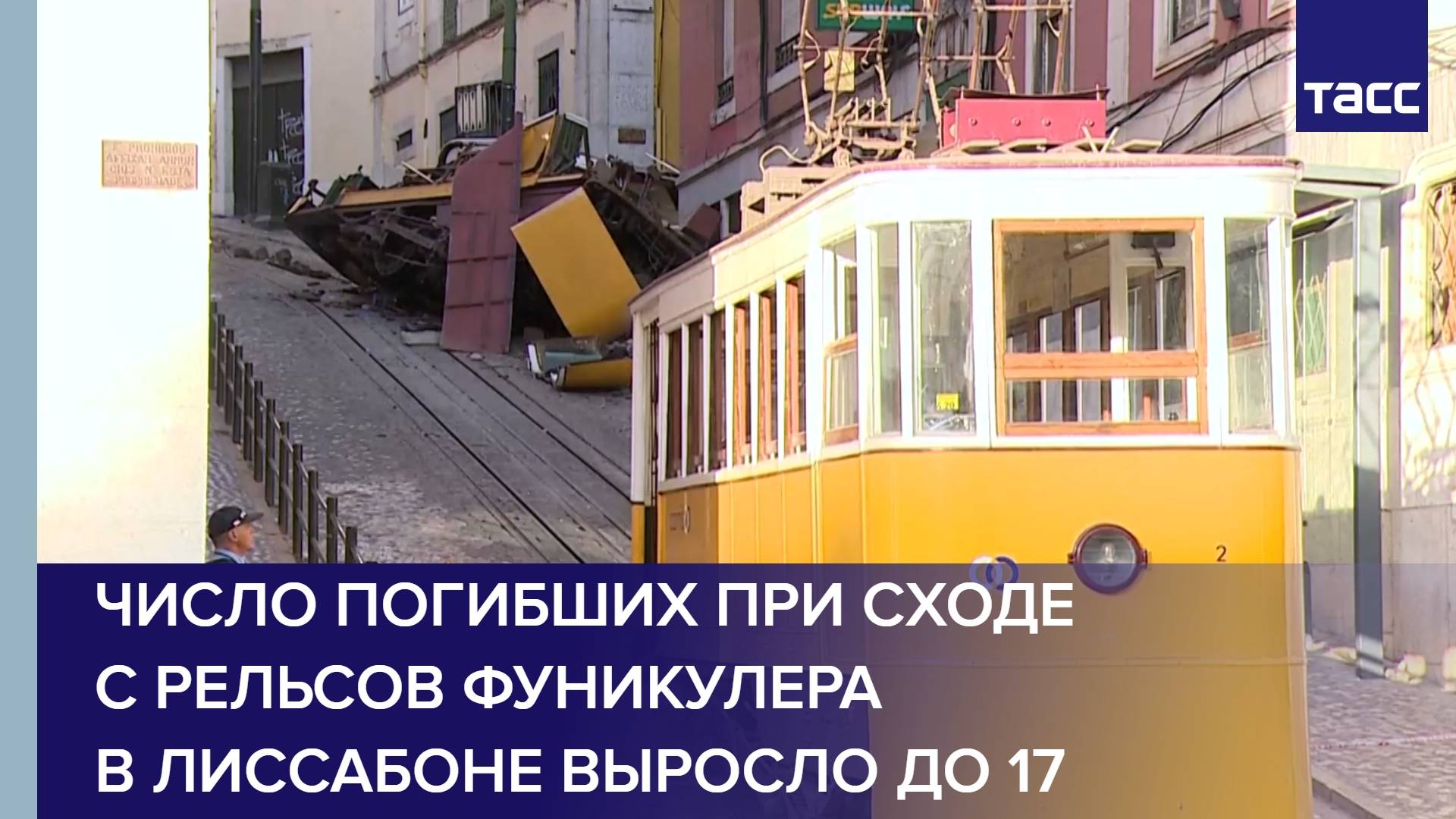 Число погибших при сходе с рельсов фуникулера в Лиссабоне выросло до 17