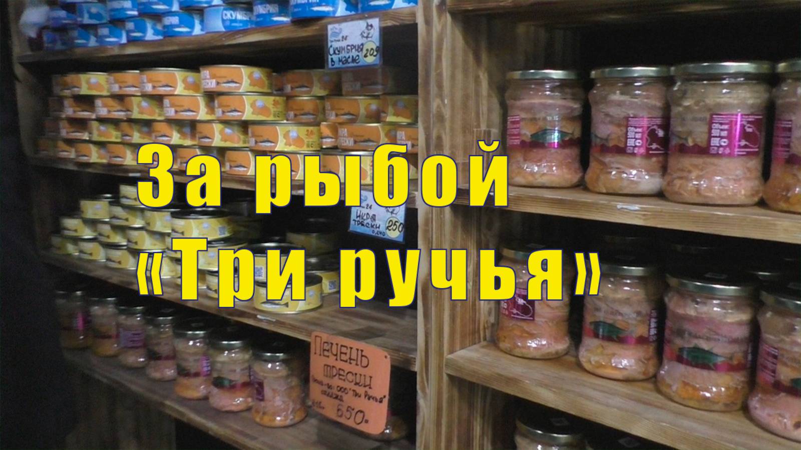 ЗА РЫБОЙ НА ТРИ РУЧЬЯ / 30 августа 2025