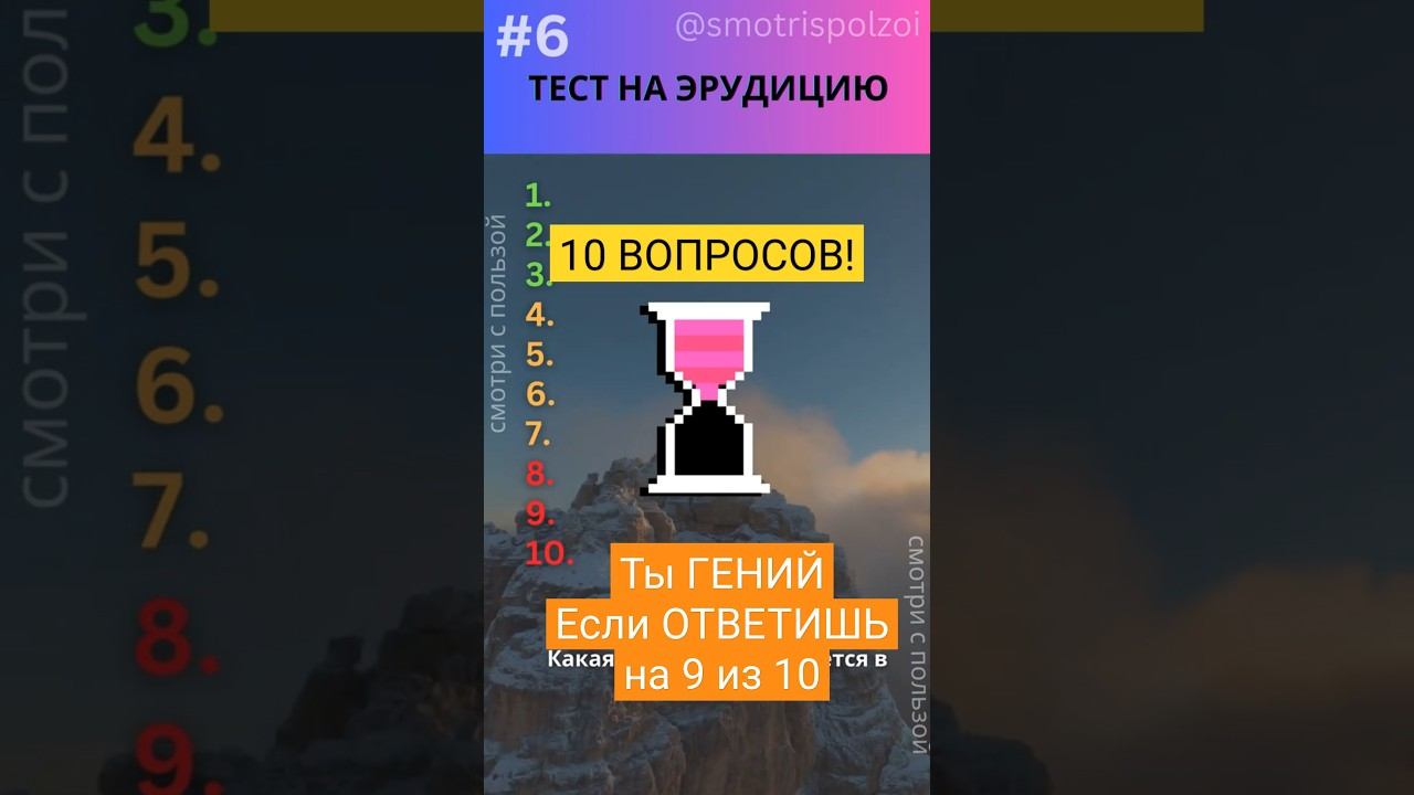 Тест на Эрудицию 6! ТЫ ГЕНИЙ Если ответишь на 9 из 10! #викторина