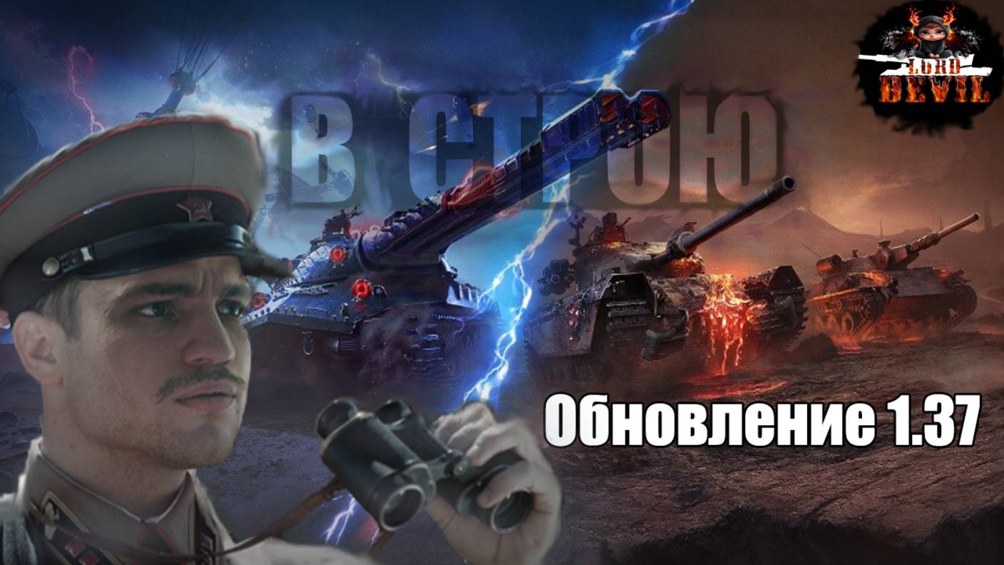 ЛОРД СМОТРИТ ОБНОВЛЕНИЕ 1.37 ● В СТРОЮ
