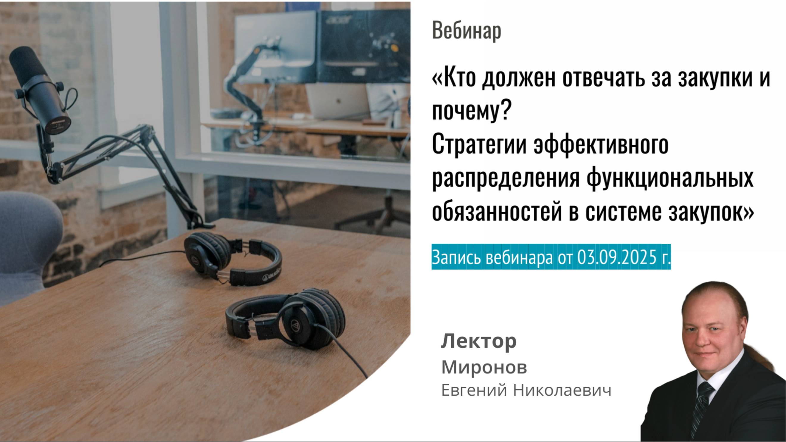 «Кто должен отвечать за закупки? Стратегии эффективного распределения функциональных обязанностей"