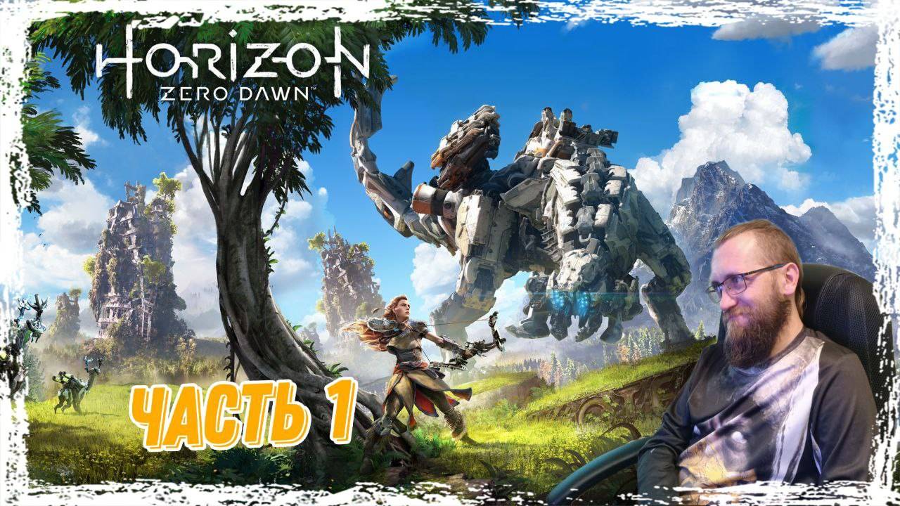 Horizon Zero Dawn // Часть 1 // Безродная, первые шаги, обучение // Всем приятного просмотра.