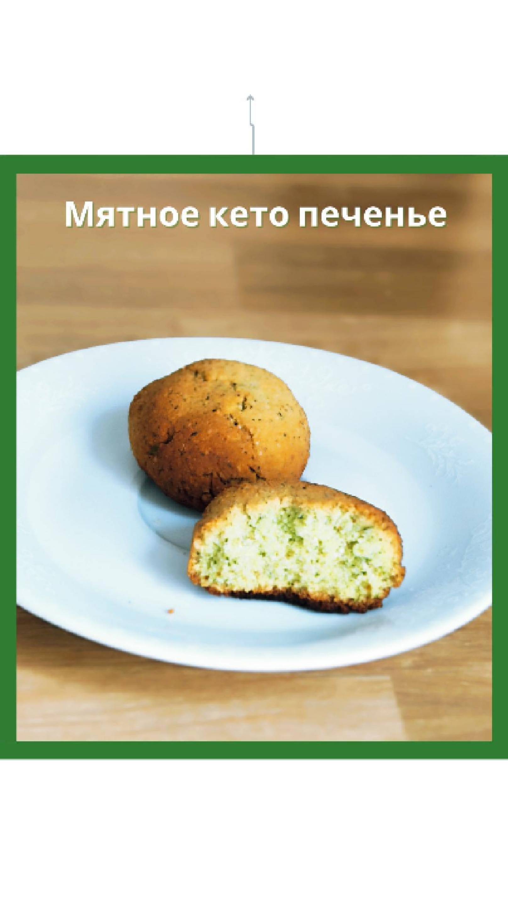 Мятное печенье: лёгкий рецепт за 15 минут
