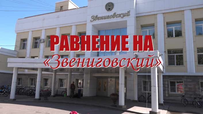 Специальный репортаж «Равнение на Звениговский»