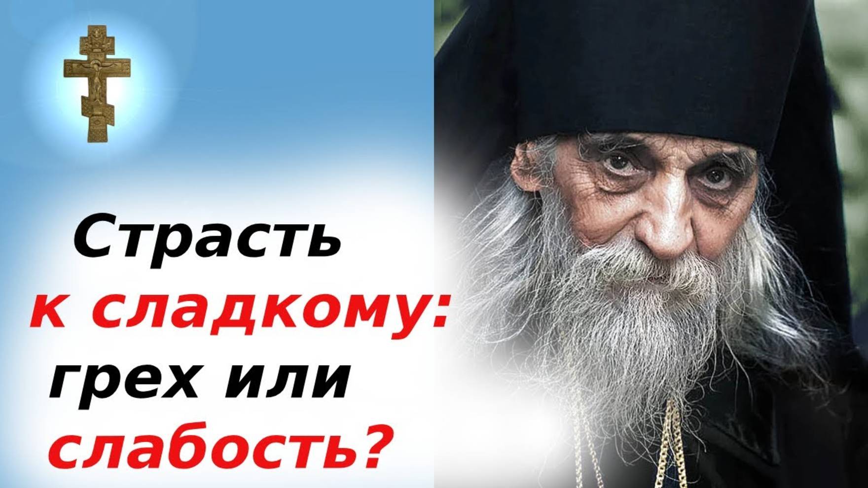Как бороться с искушением - Страсть к сладкому