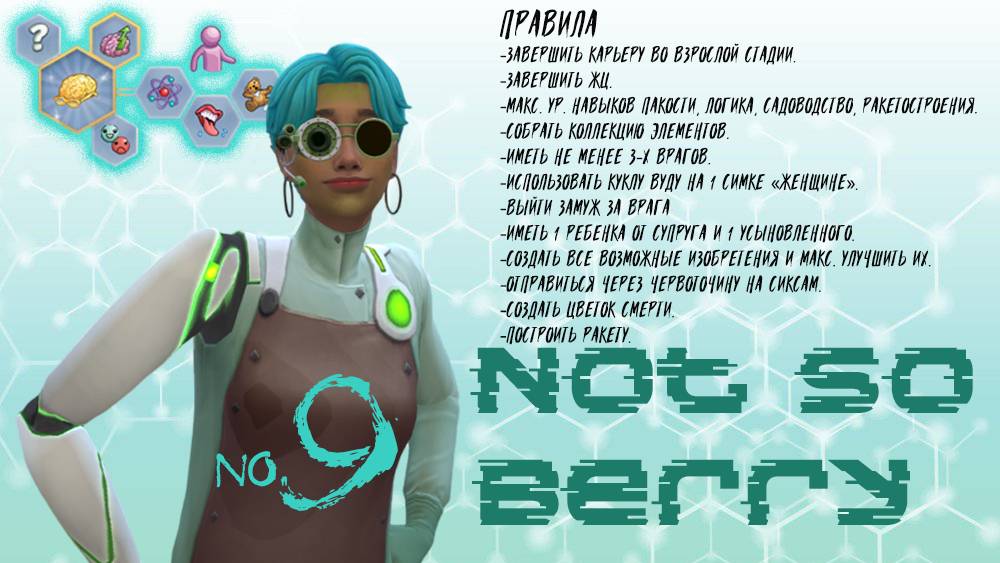 #9 топ неожиданных концовок / Not so Berry / Симс4