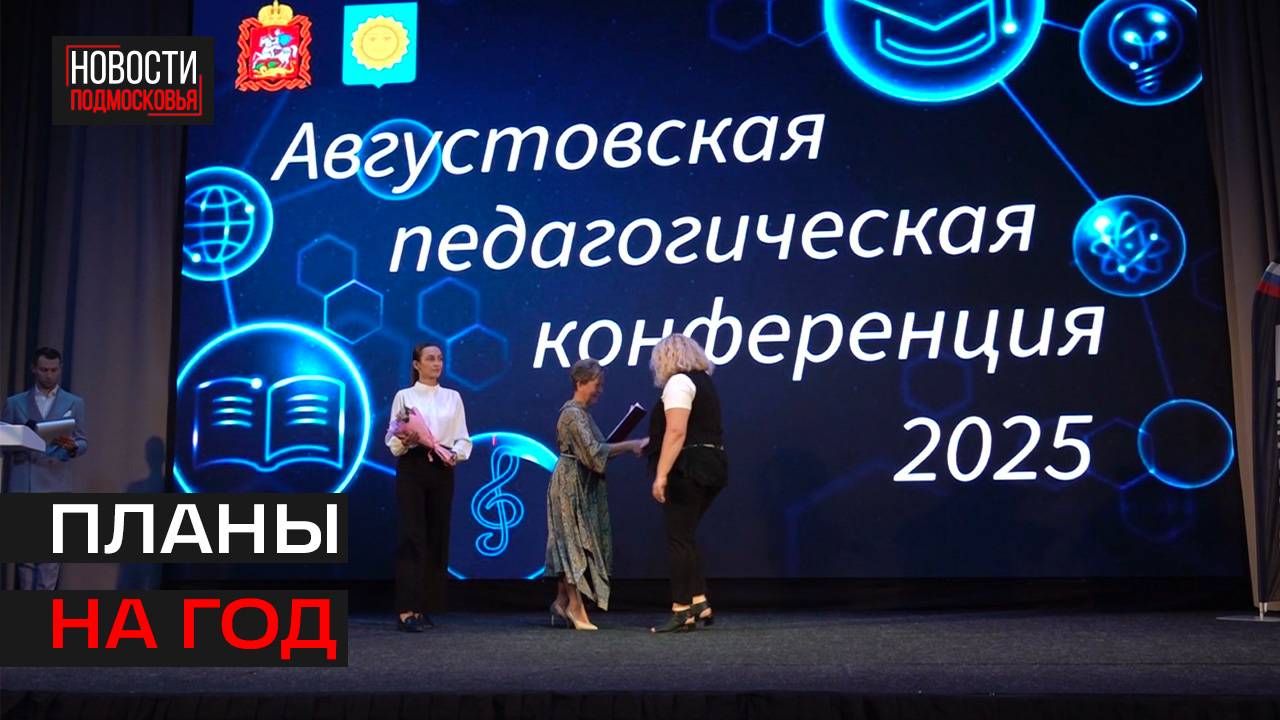 В Истре прошла «Августовская педагогическая конференция 2025»