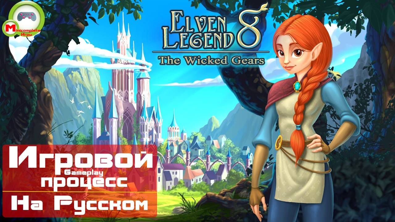 Elven Legend 8: The Wicked Gears (Игровой процесс\Gameplay, На Русском)