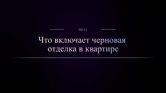 Что включает черновая отделка в квартире