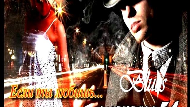 Если ты  любишь. обман.   Werema 54blues