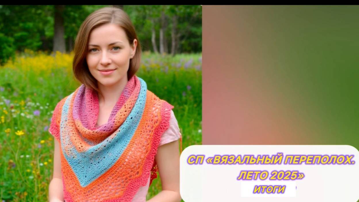 💥🌞🧶🌼СП "Вязальный переполох Лето 2025" 🌼🧶🌞💥 ИТОГИ