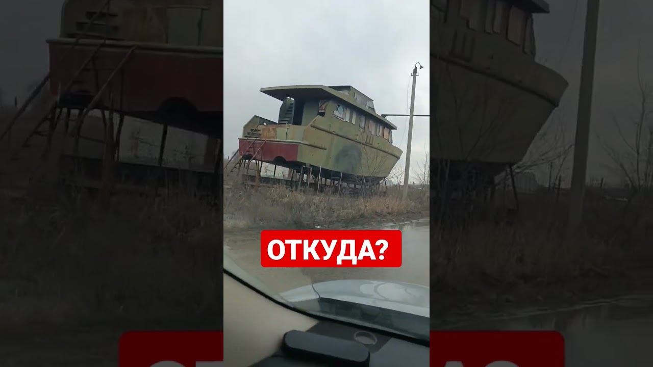 Корабль на дороге