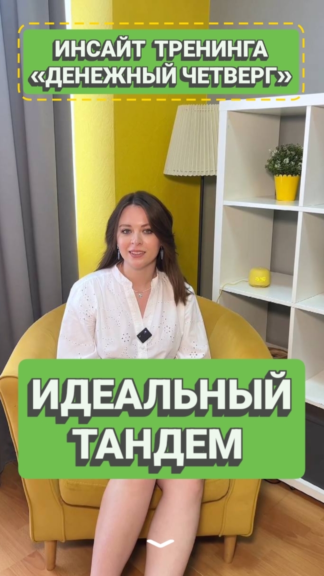 Илеальный тандем «Денежного четверга» Подробности в описании #инсайтДЧ #отзыв #личныйрост #успех