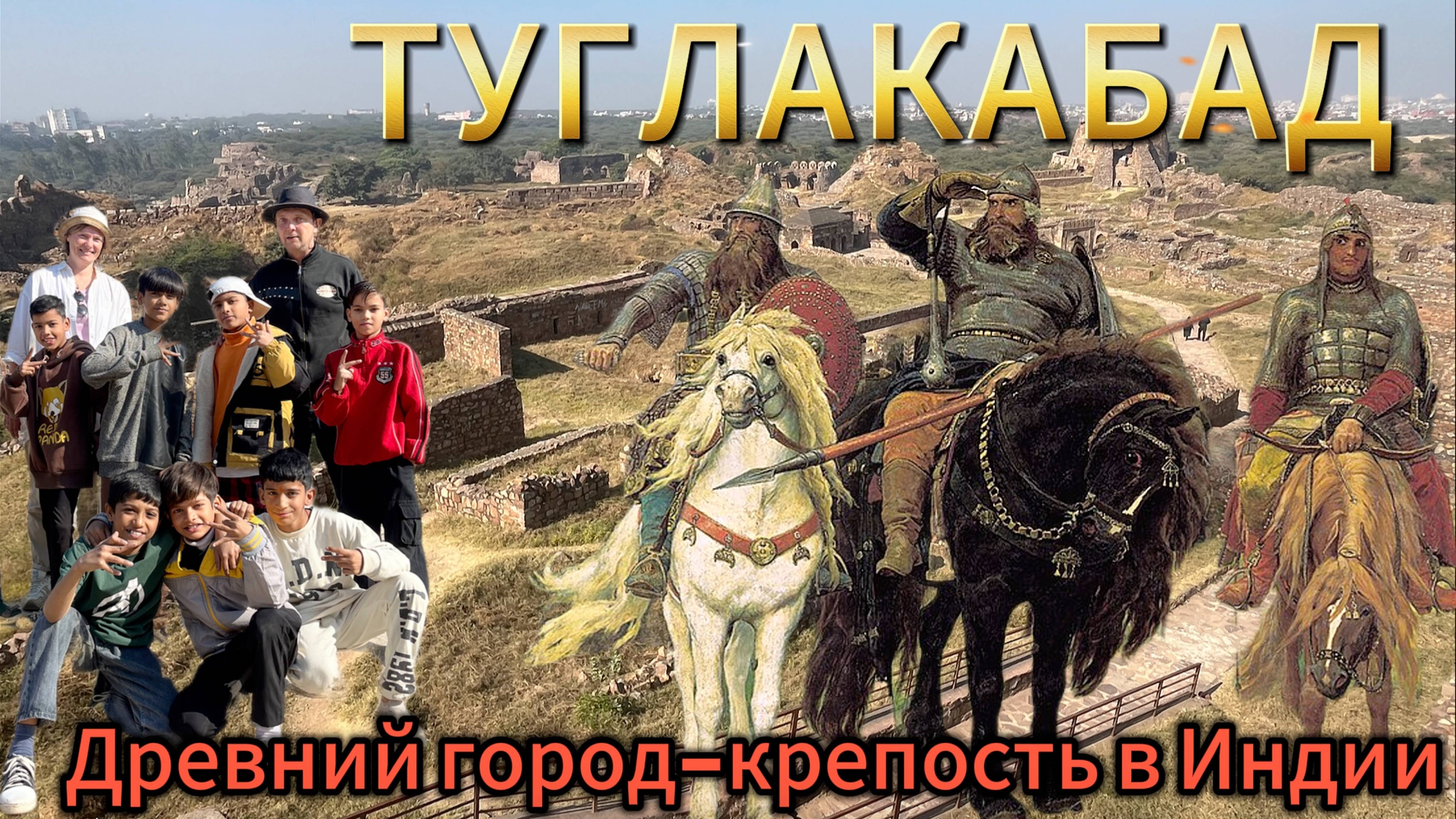 ГОРОД В ИНДИИ БРОШЕННЫЙ 700 ЛЕТ НАЗАД | что там делали русские витязи