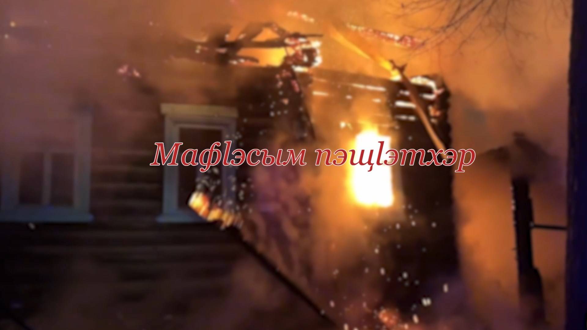 «Маф1эсым пэщ1этхэр»