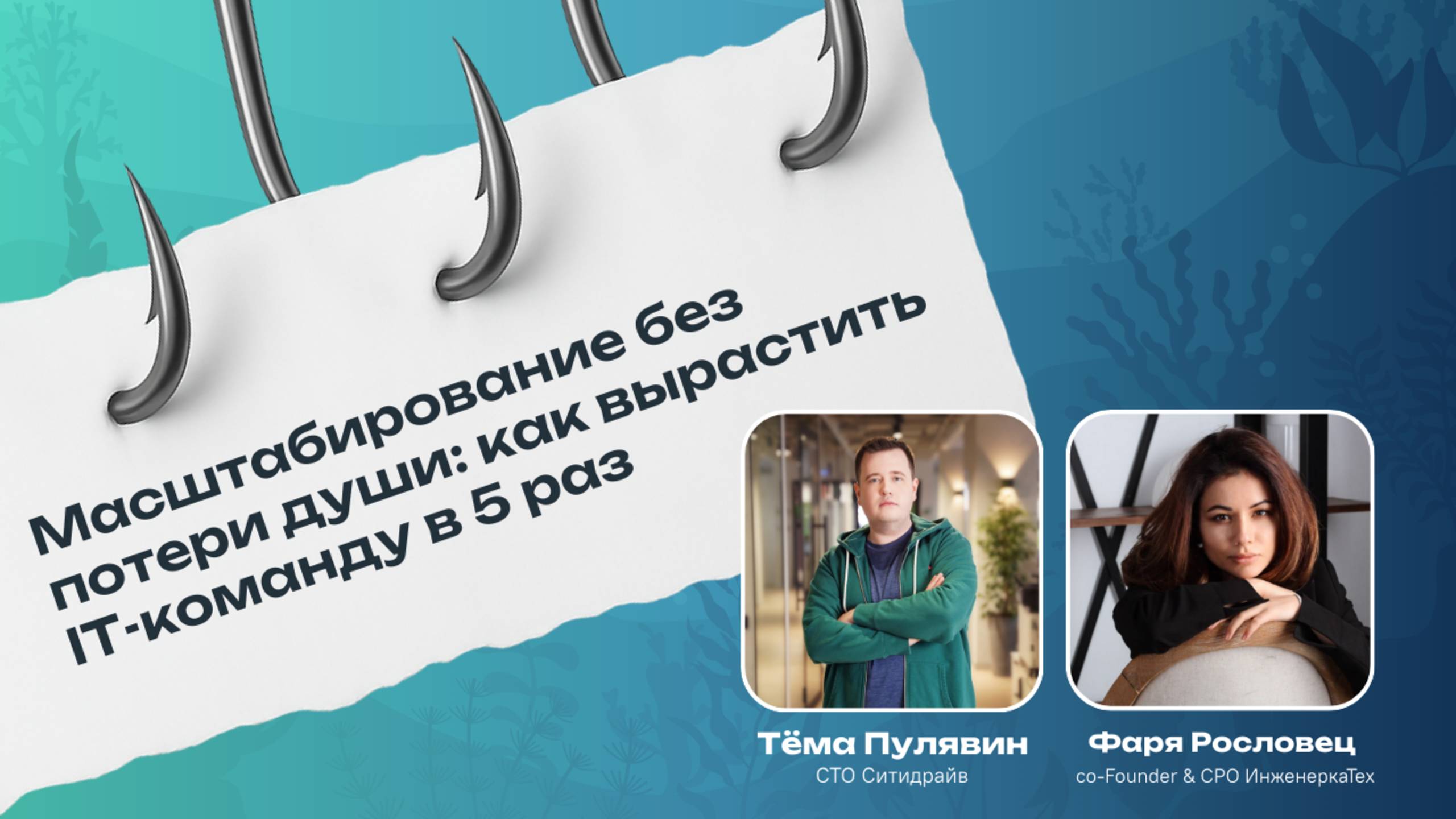 Масштабирование безпотери души: как выраститьIT-команду в 5 раз c Артемом Пулявиным | ИнженеркаТех