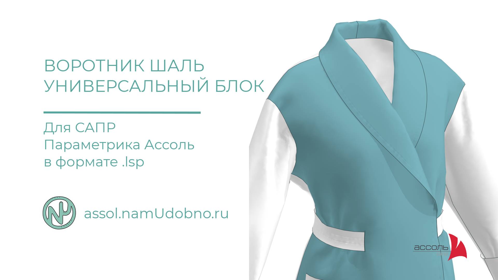 Универсальный блок Воротник шаль для САПР Ассоль в формате lsp