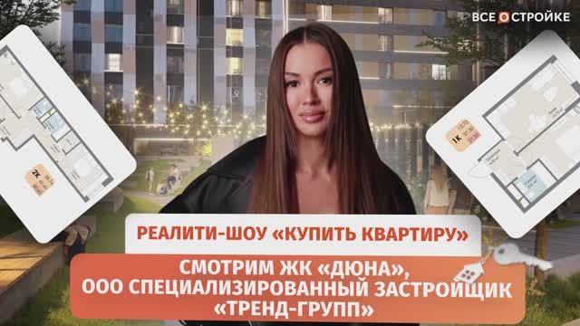1 выпуск реалити-шоу «Купить квартиру», ЖК «ДЮНА»  от специализированного застройщика «ТРЕНД-ГРУПП»