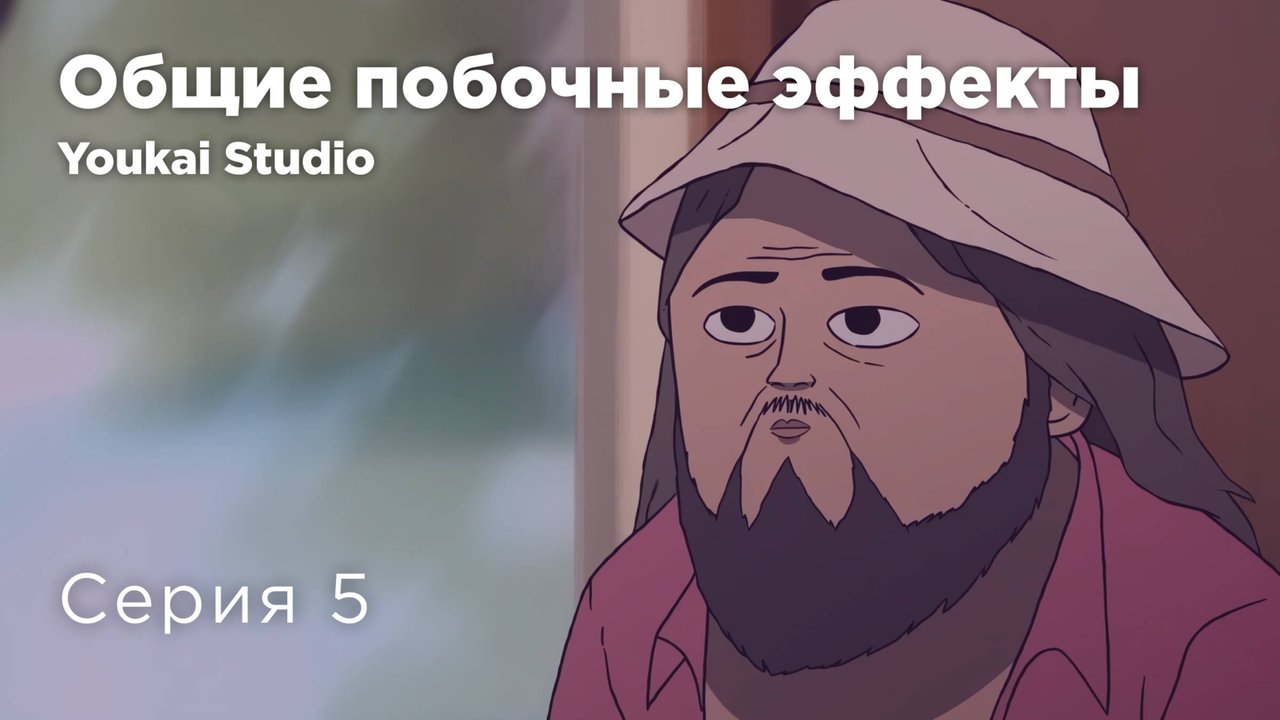 Общие побочные эффекты / Common Side Effects - 5 серия | Youkai Studio | Дубляж