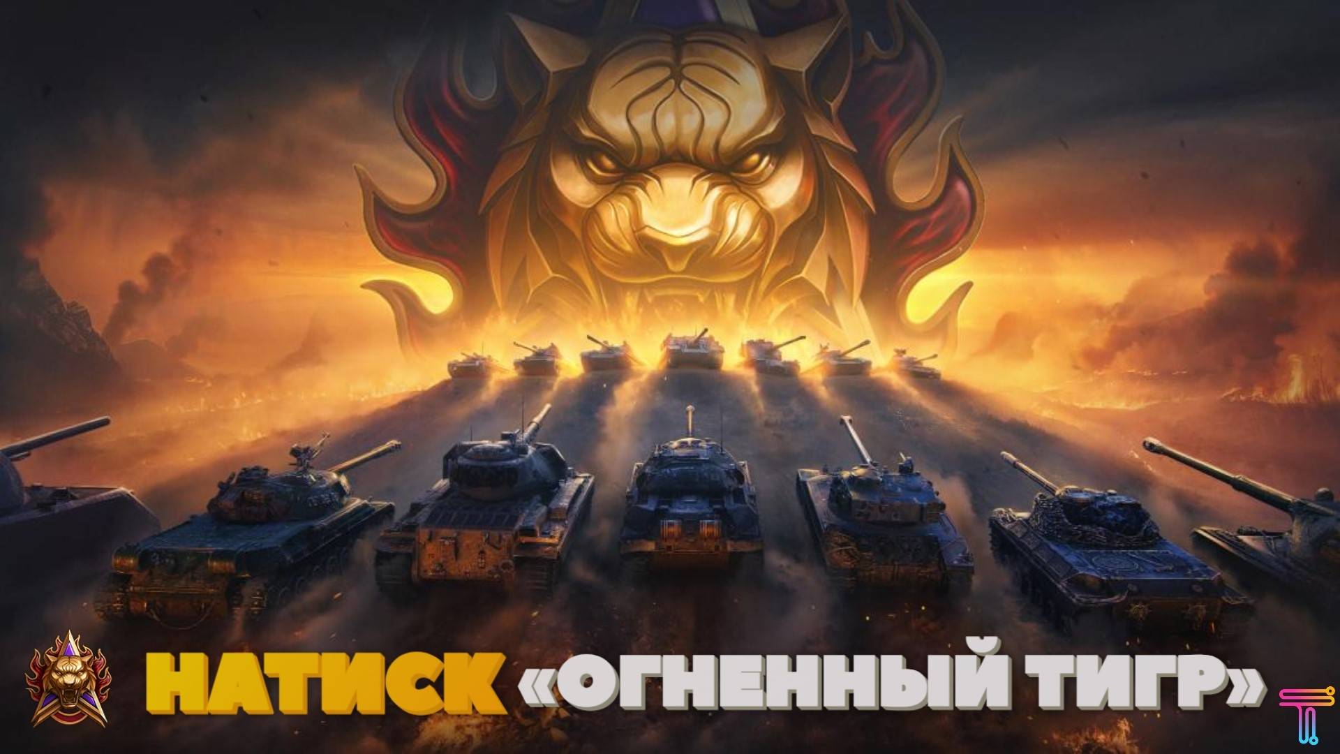 МИР ТАНКОВ. КАТАЮ В НАТИСК «ОГНЕННЫЙ ТИГР»