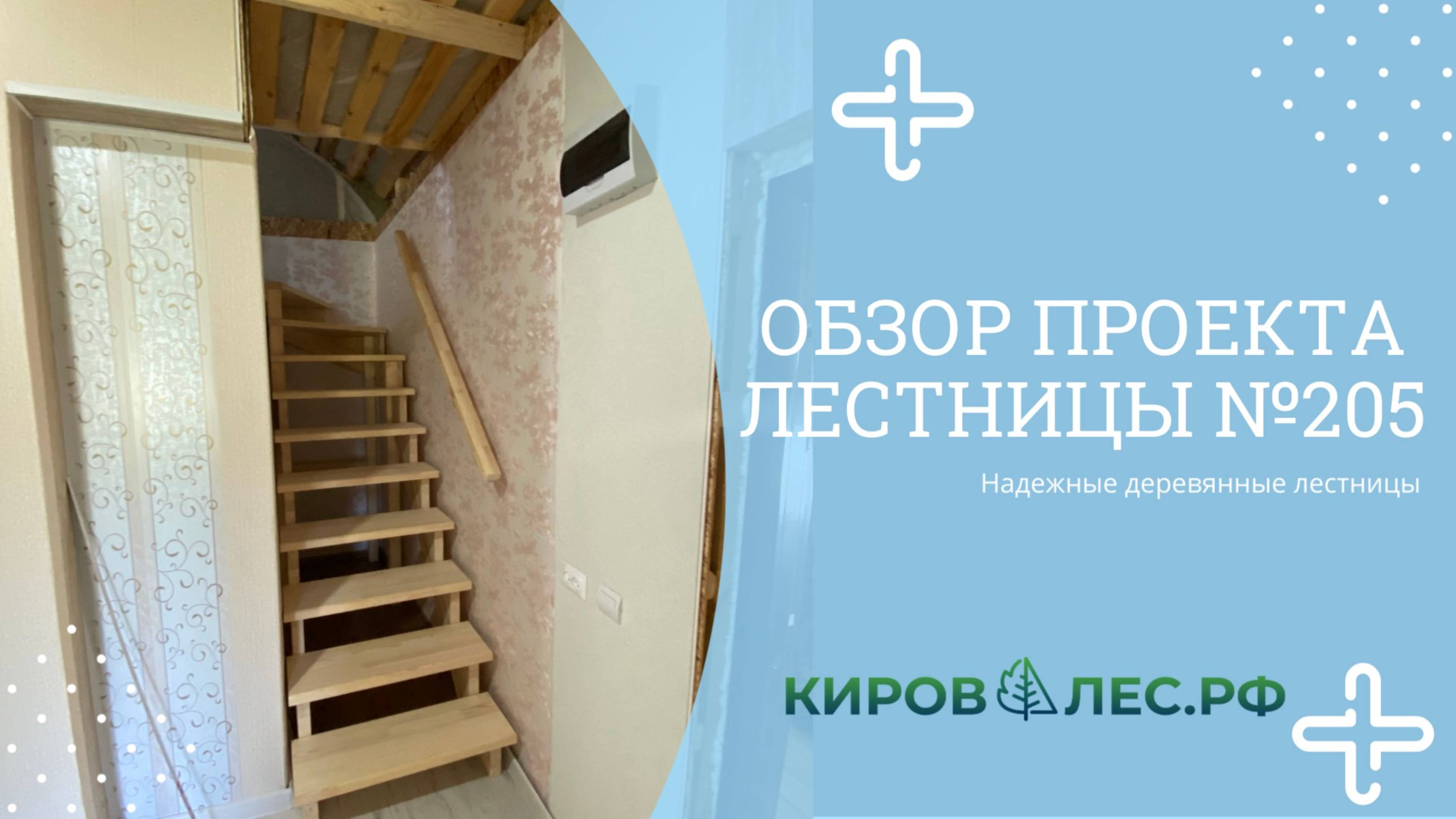 Обзор готового проекта лестницы №205 - КировЛес.РФ
