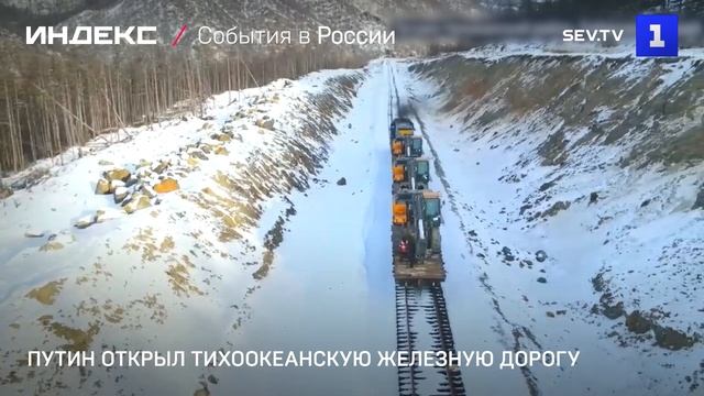 Путин открыл Тихоокеанскую железную дорогу