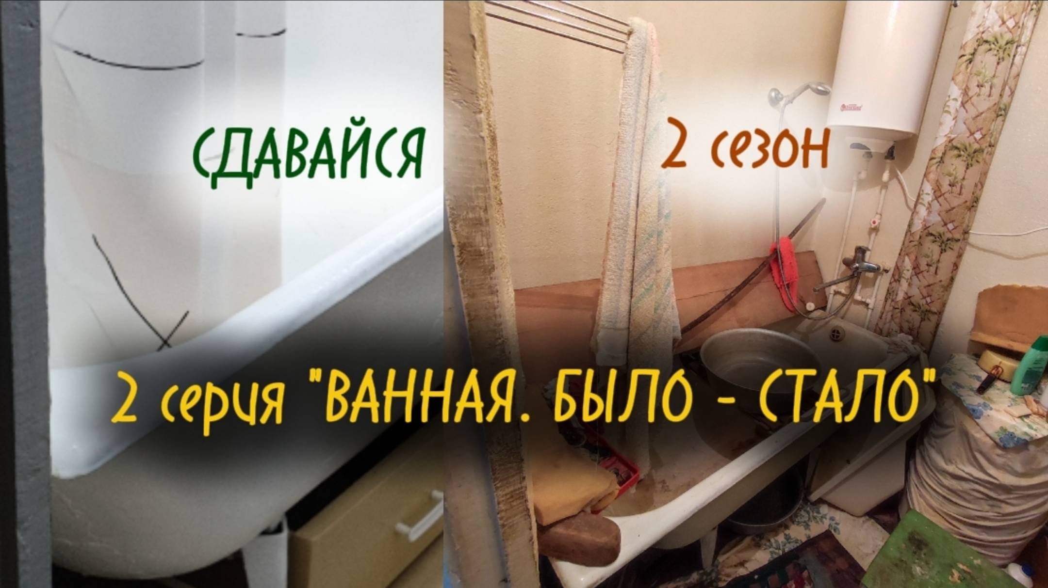 ВАННАЯ. БЫЛО-СТАЛО. СДАВАЙСЯ - сериал о ремонте в однушке. 2 сезон - ТУАЛЕТ, ВАННАЯ, БАЛКОН. 2 серия
