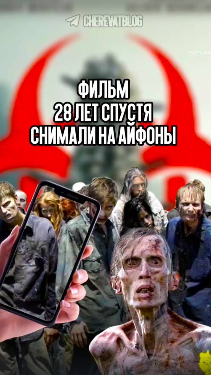 "28 ЛЕТ СПУСТЯ" СНИМАЛИ НА ТЕЛЕФОН