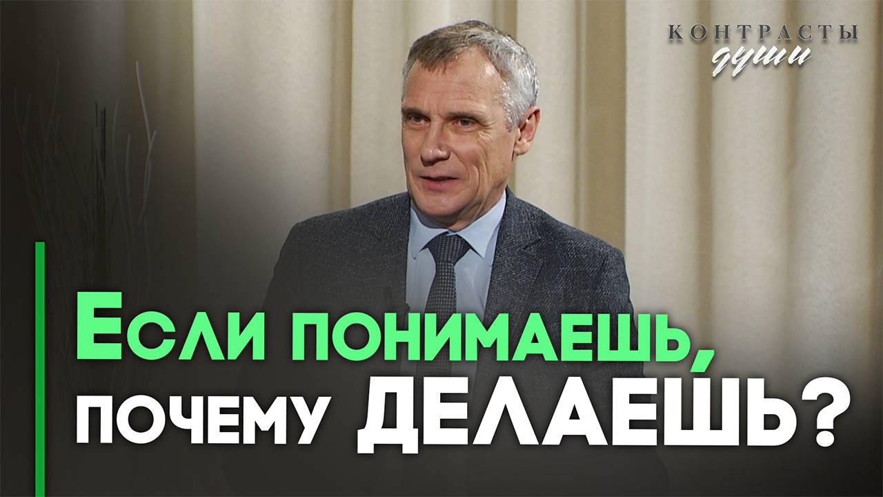 Понимает ли человек, что он творит зло? | Контрасты души