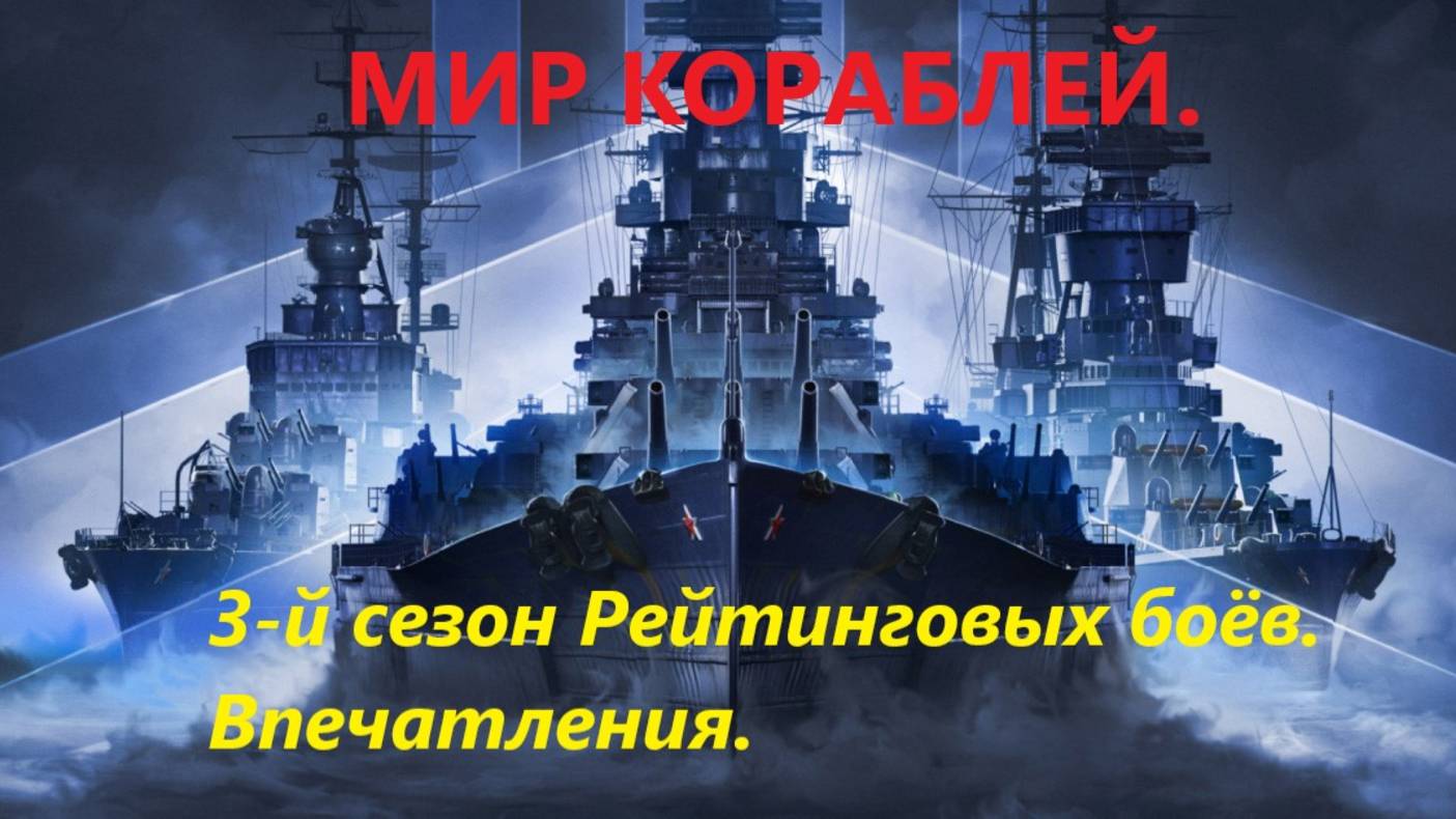 Мир корaблей. 3-й сезон Рейтинговых боёв. Впечатления.