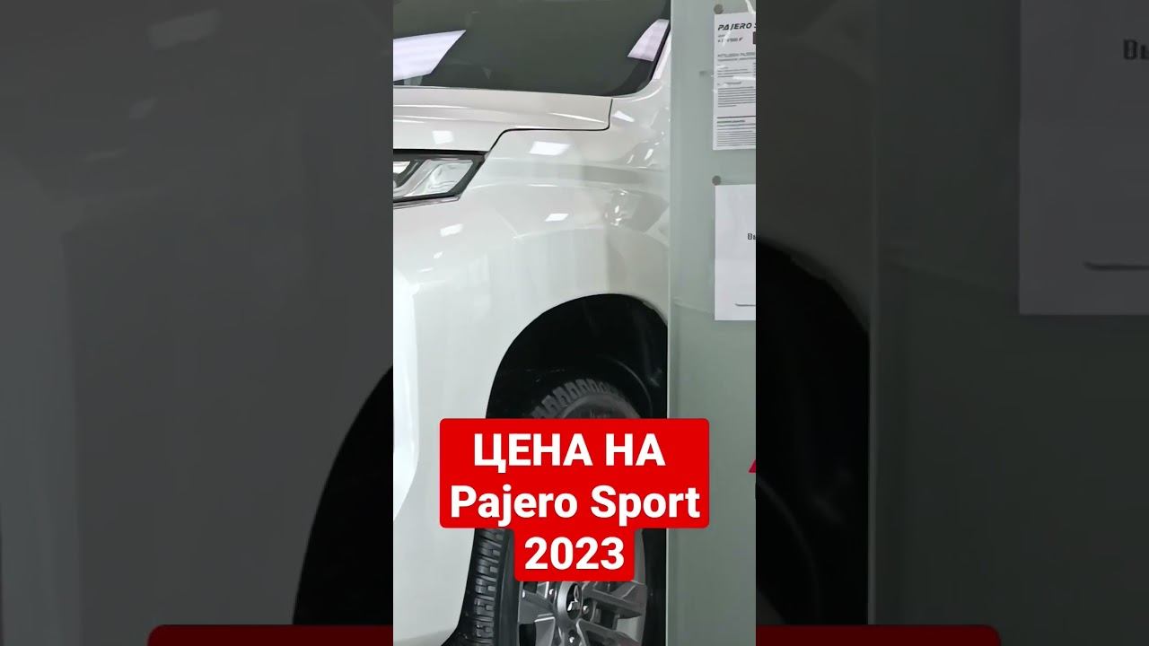 Паджеро Спорт цена 2023