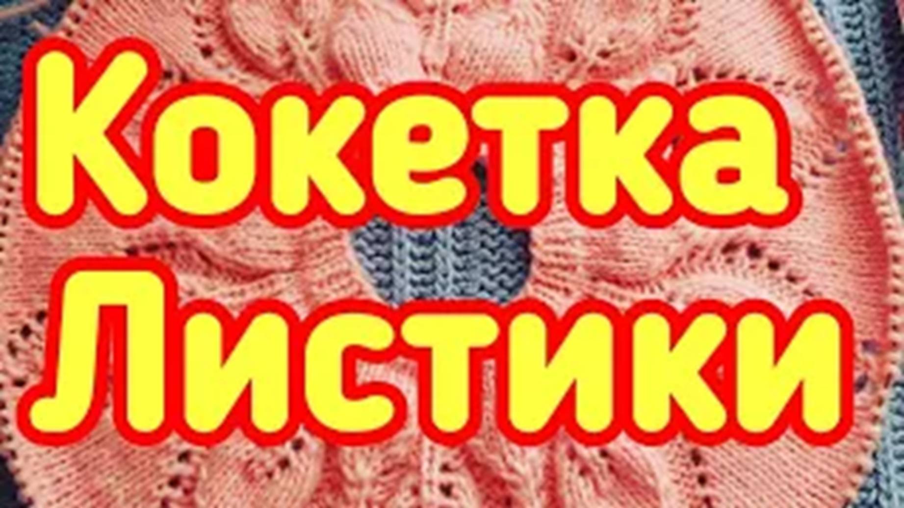 Кокетка Листики для детского джемпера Розовая нежность