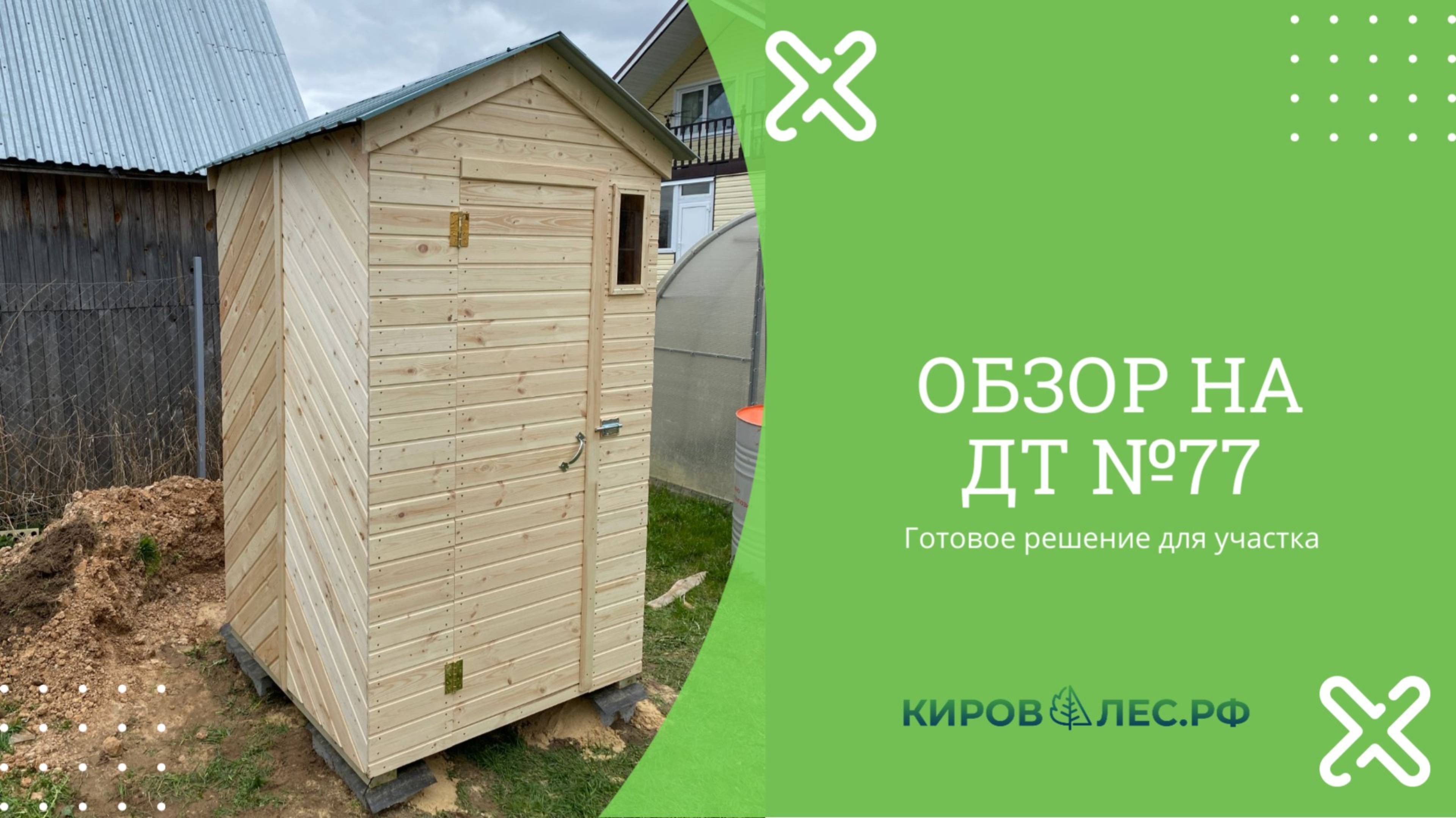 Обзор Дачного Туалета №77 - КировЛес.РФ