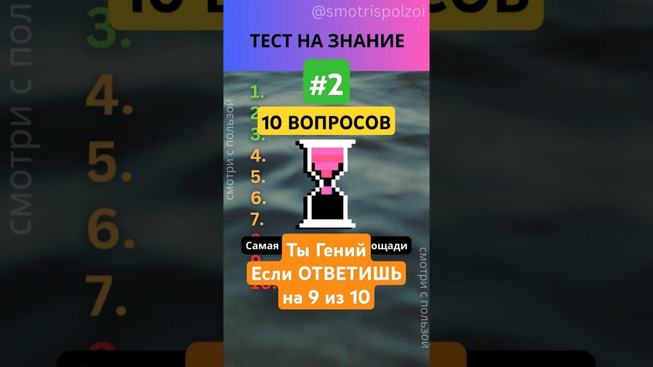 Тест на Эрудицию - 2! ТЫ ГЕНИЙ Если ответишь на 9 из 10! #викторина