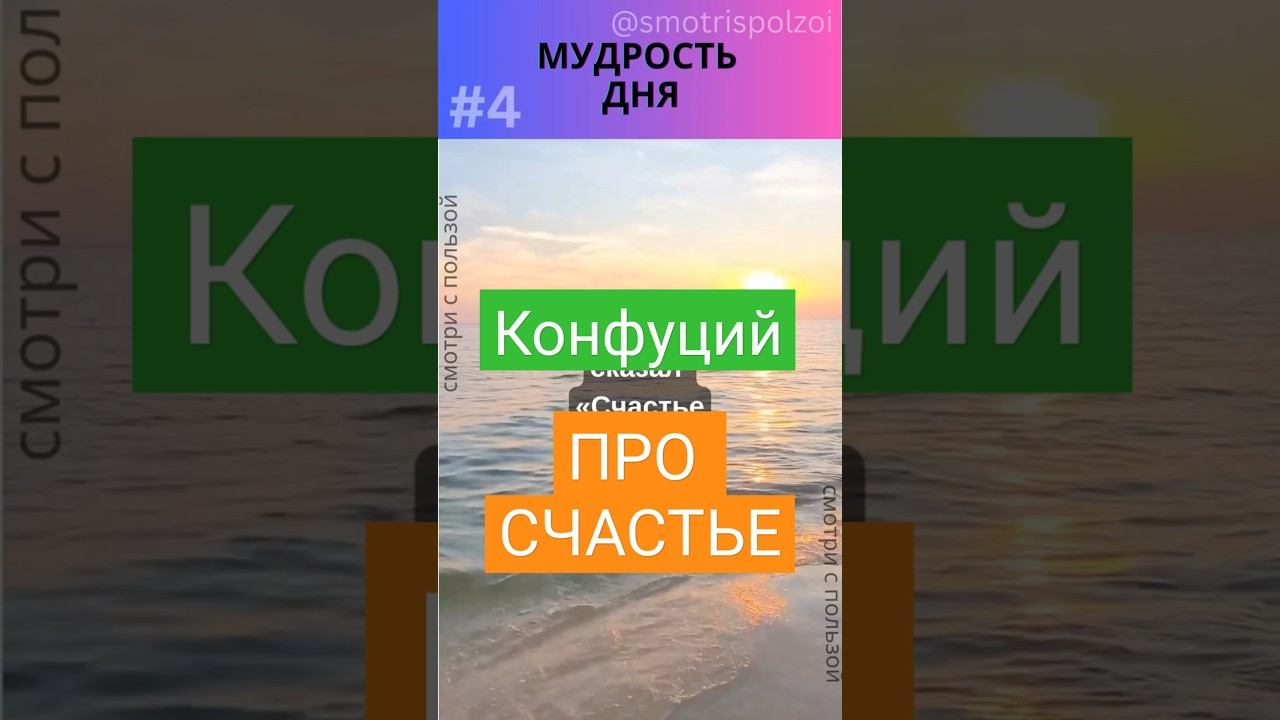 №4 Мудрость Конфуция  Которая Изменит Вашу Жизнь Навсегда!