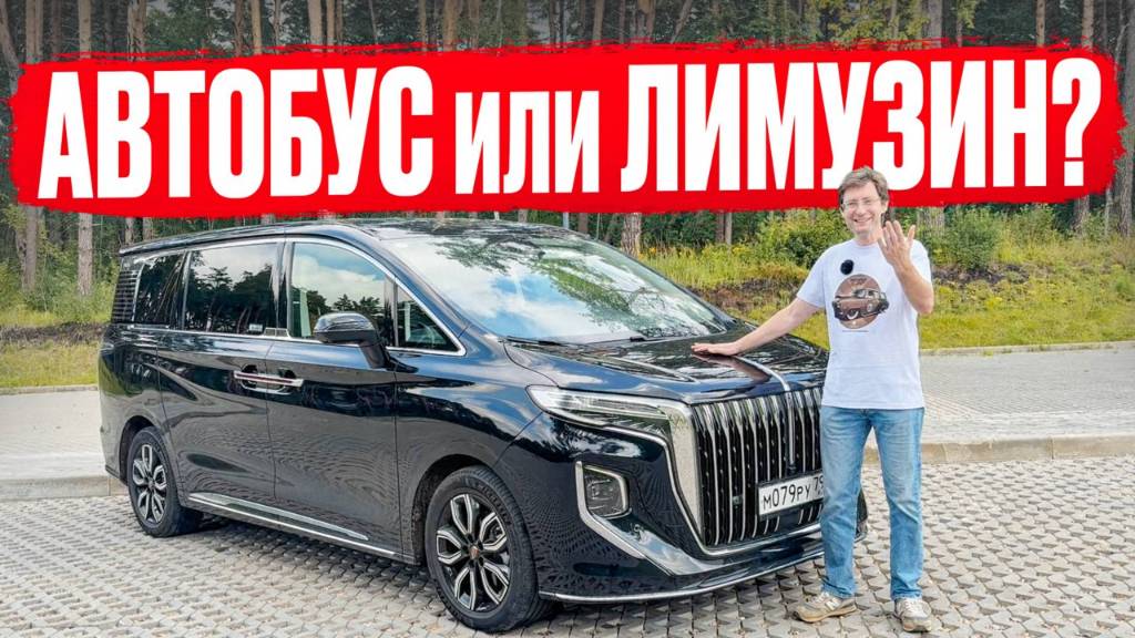Автобус или лимузин  Подробный обзор на минивэн Hongqi HQ9