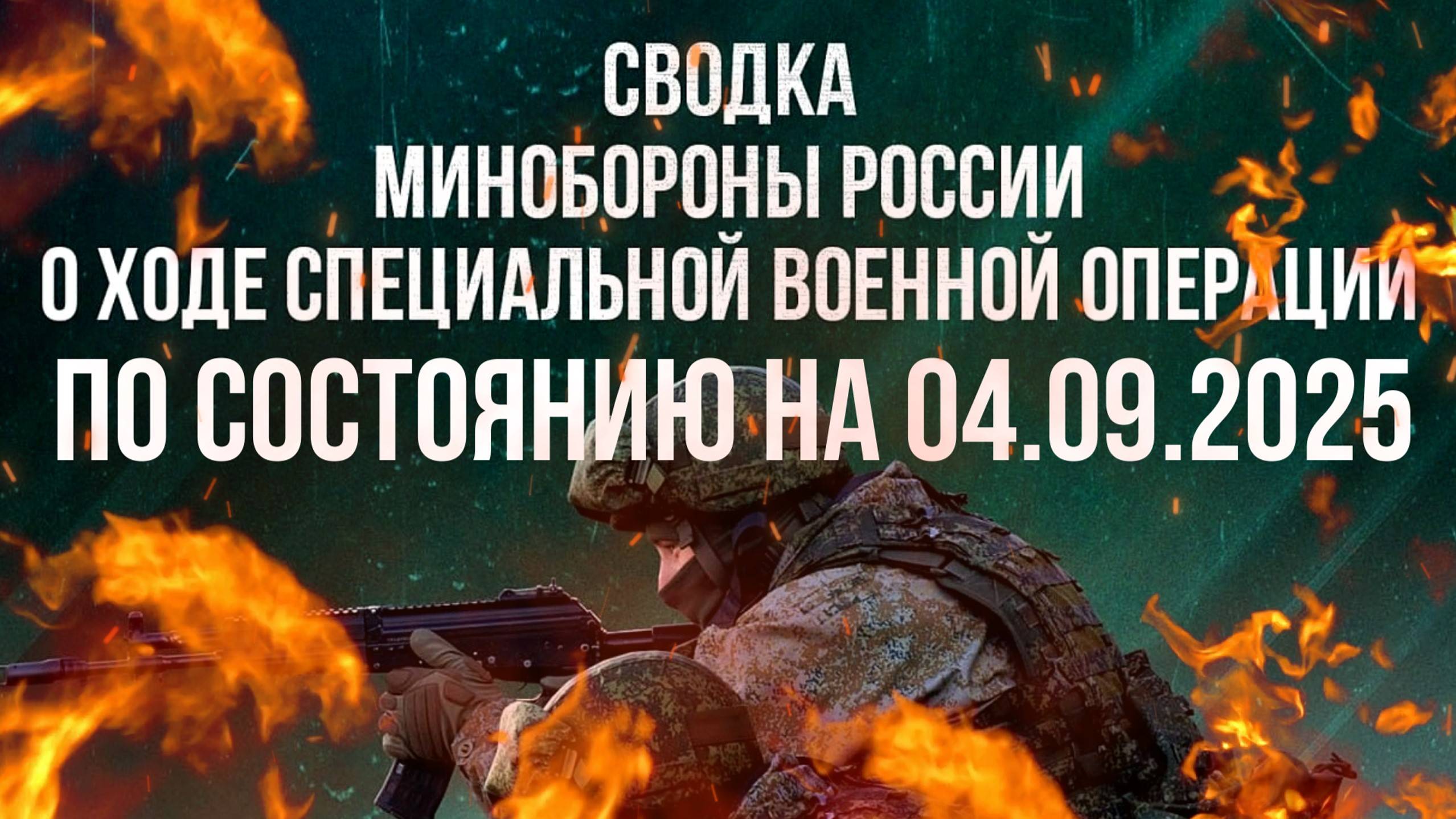 СВОДКА 04.09.2025 МИНОБОРОНЫ РФ О ХОДЕ ПРОВЕДЕНИЯ СВО. Новости