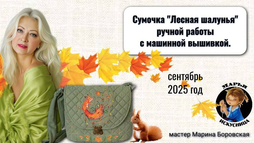 Сумка ручной работы "Лесная шалунья" от мастера Марины Боровской