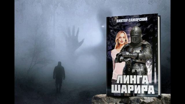 "Третье возрождение Феникса" Виктор Саморский. Отзыв эзотерика