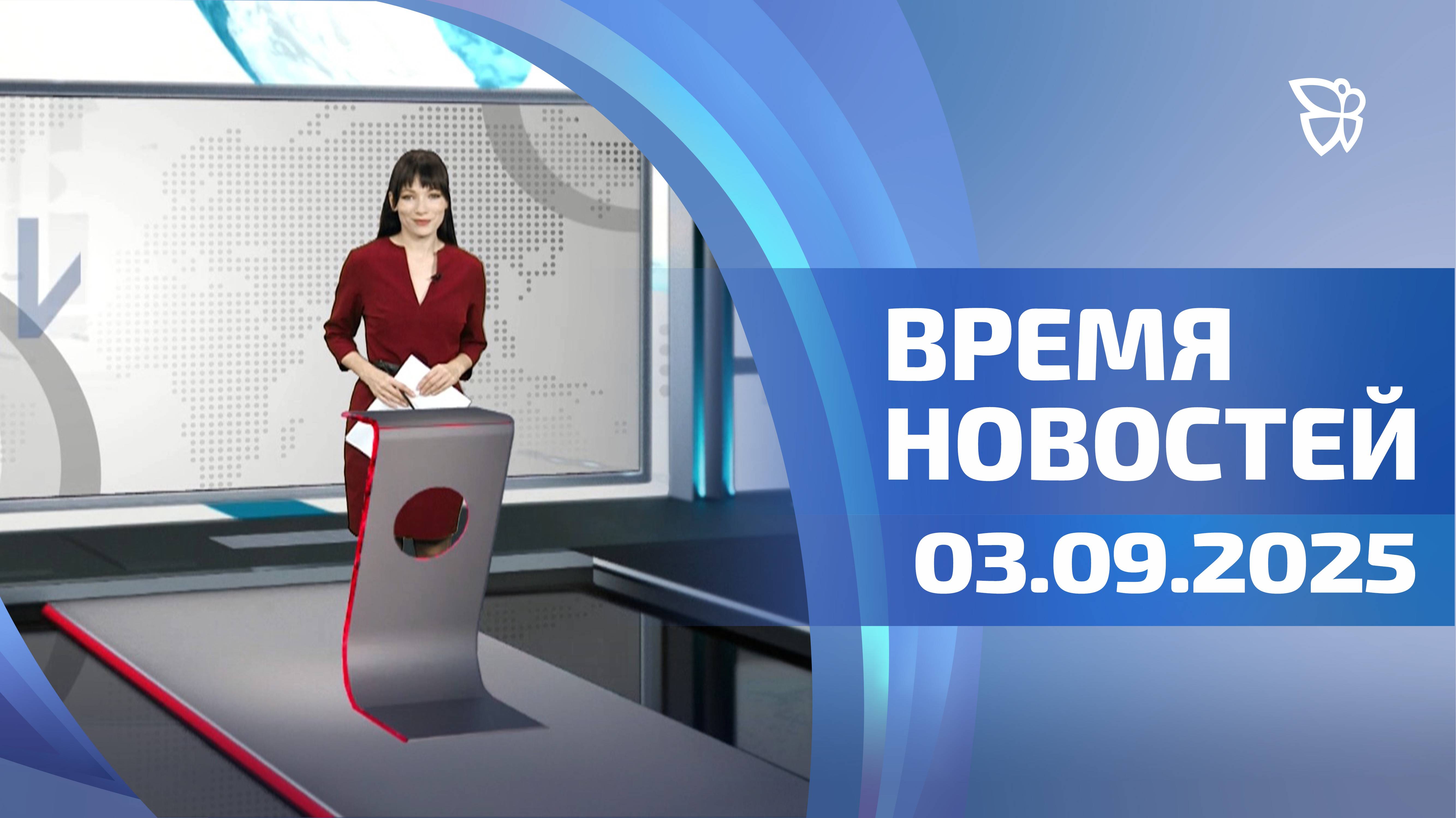 Время новостей. События 03.09.2025