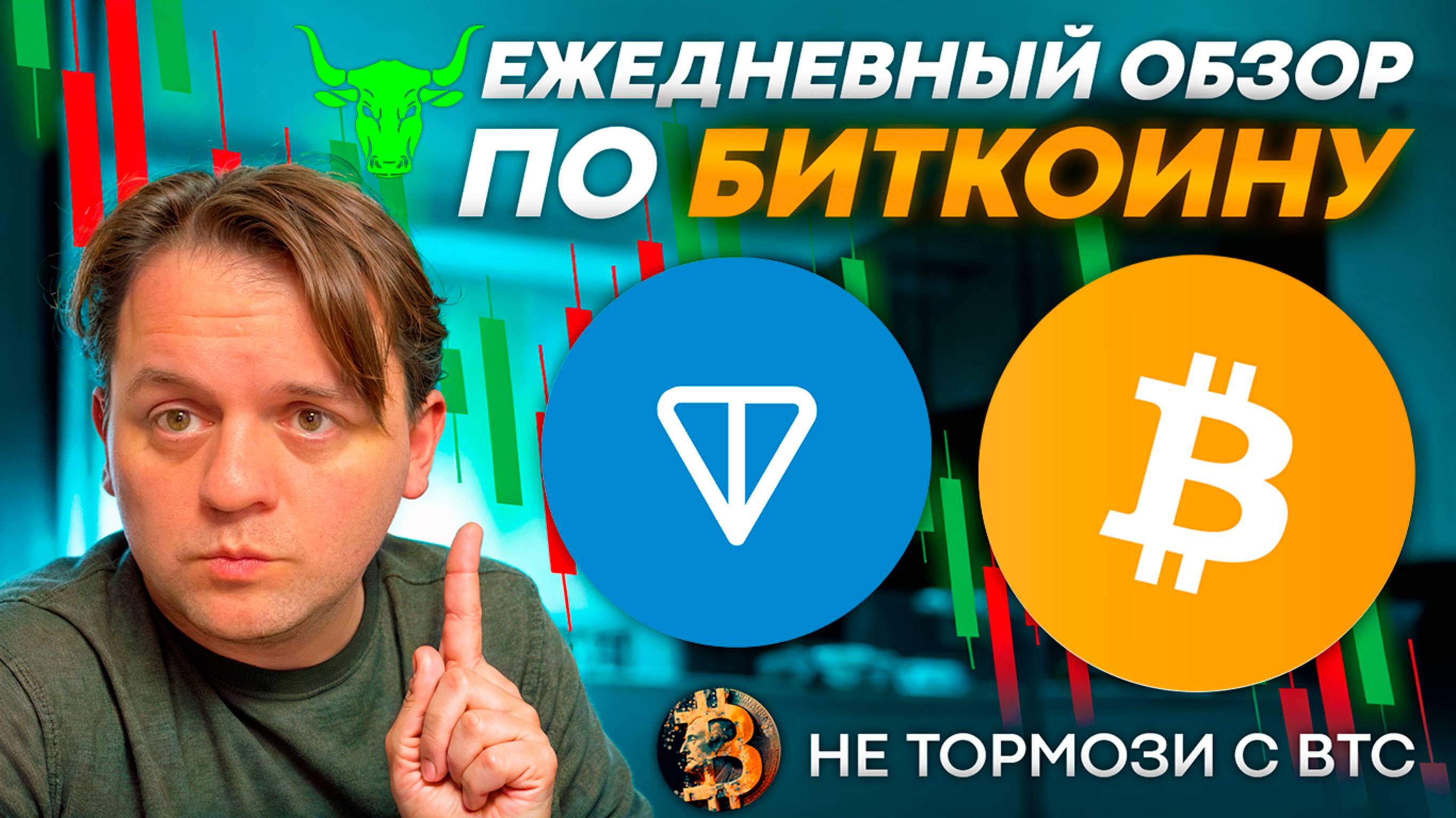 🚨 НЕ ТОРГУЙ СЕЙЧАС! НАБЛЮДАЙ! РЫНОК ОЧЕНЬ СЛОЖНЫЙ. ТЕХ АНАЛИЗ #BTC #ETH #TON