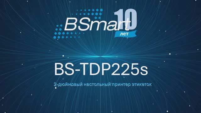Преимущества BSmart BS-TDP225s. Материалы для печати