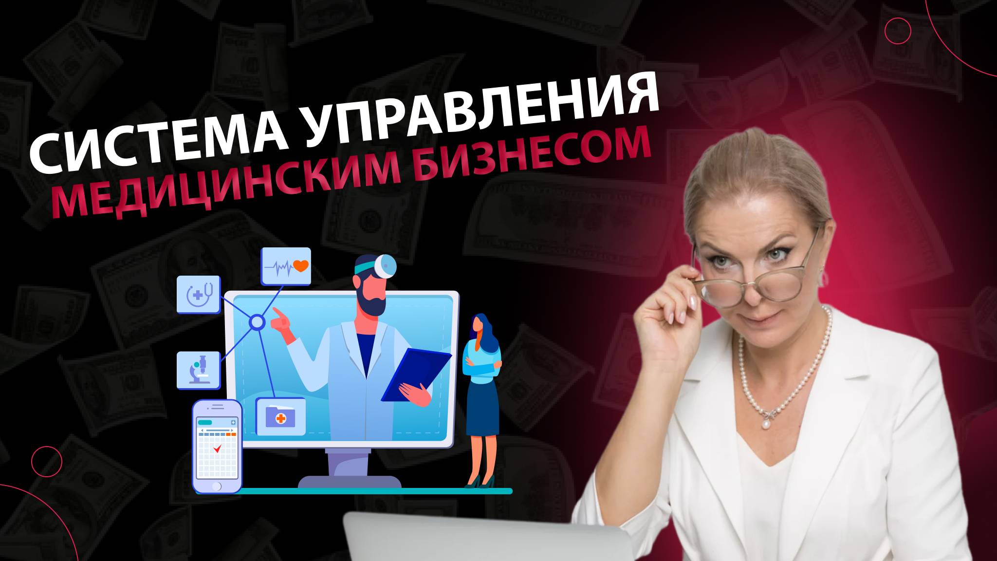 Система управления медицинским бизнесом: путь от хаоса к эффективности