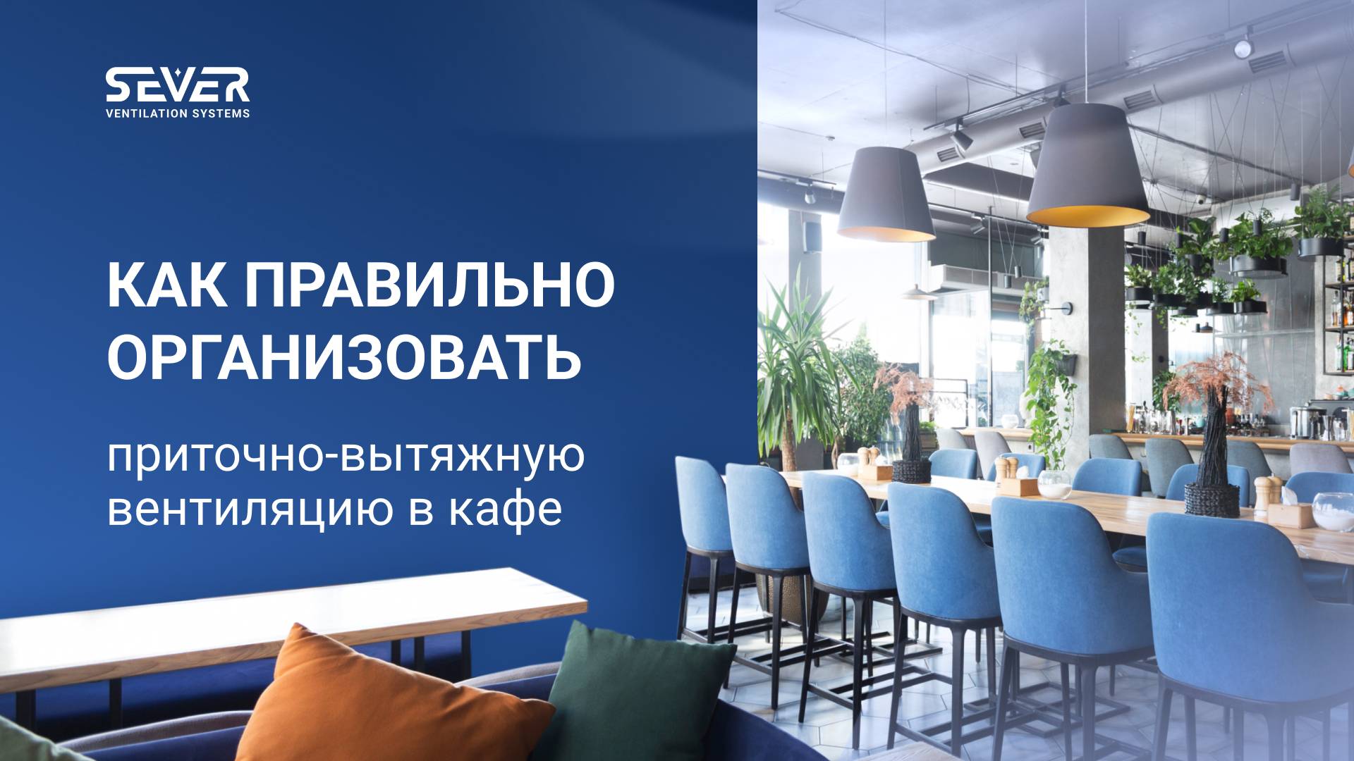 Как правильно организовать приточно-вытяжную вентиляцию в кафе