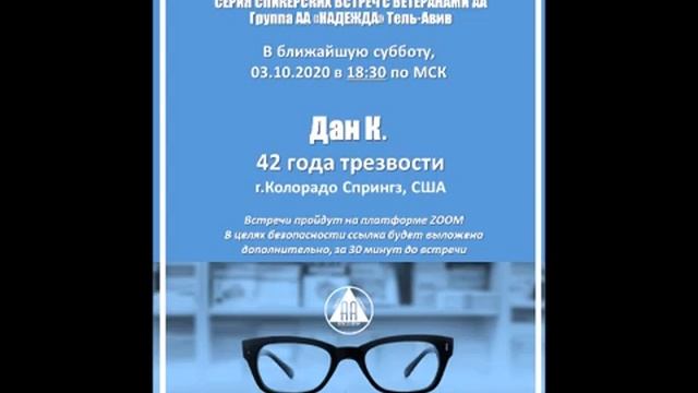 "СЛОВО ВЕТЕРАНАМ" Дан К. (42 г.трзв., Колорадо Спрингз, США) Спикерское на группе АА «НАДЕЖДА»