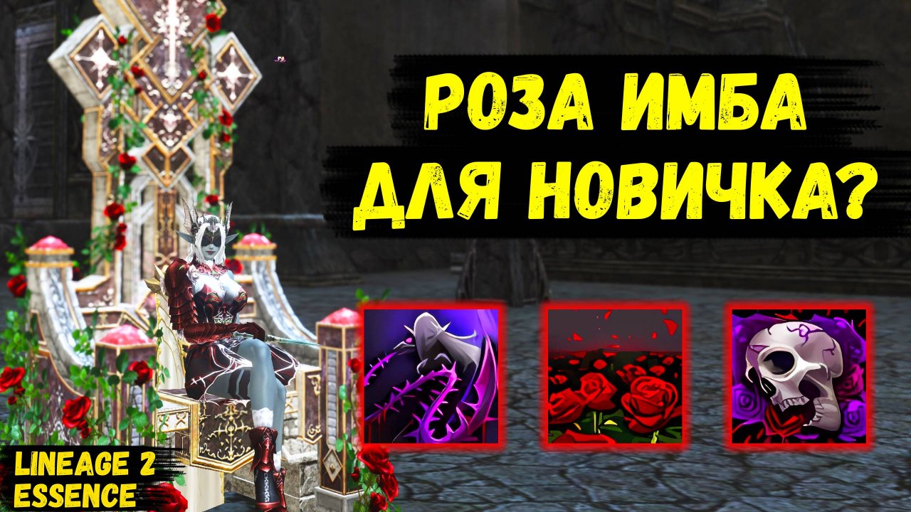 СТАРТ ЗА КРОВАВУЮ РОЗУ С НУЛЯ ДЛЯ НОВИЧКА! Как себя чувствует НОВЫЙ КЛАСС в Lineage 2 Essence.