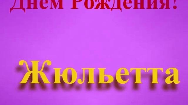 Поздравление с Днём Рождения Жюльетты